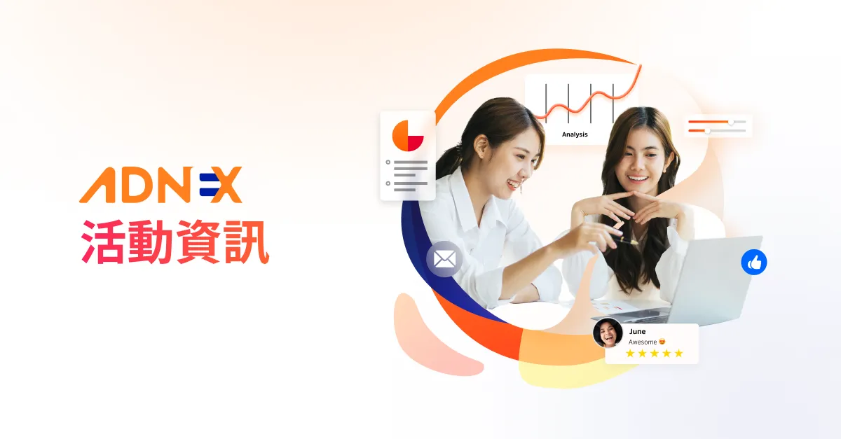 報名活動與線上講座，掌握最新數據與行銷趨勢 | ADNEX